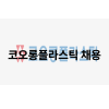 코오롱플라스틱 채용 공고 확인하기 및 자소서 면접 한방에 준비하는 방법 네이버 블로그